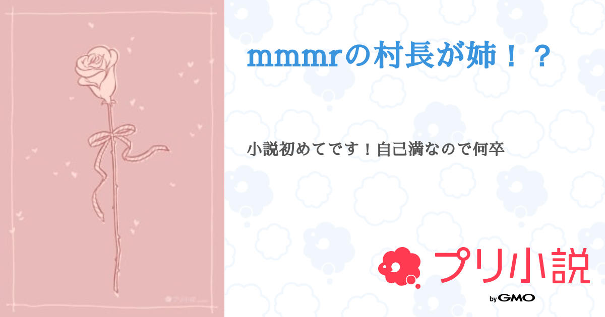 第29話：27話（mmmrの村長が姉！？）｜無料スマホ夢小説ならプリ小説 byGMO